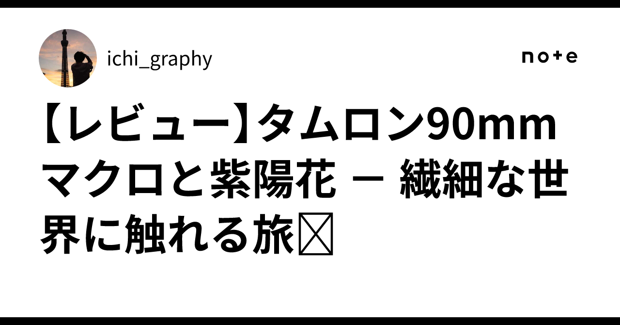 【レビュー】タムロン90mmマクロと紫陽花 － 繊細な世界に触れる旅🐌🪻｜ichi_graphy