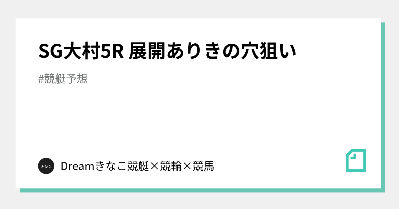 🚤SG大村5R🚤 🔥展開ありきの穴狙い🔥｜Dream🐹きなこ🐹競艇×競輪×競馬