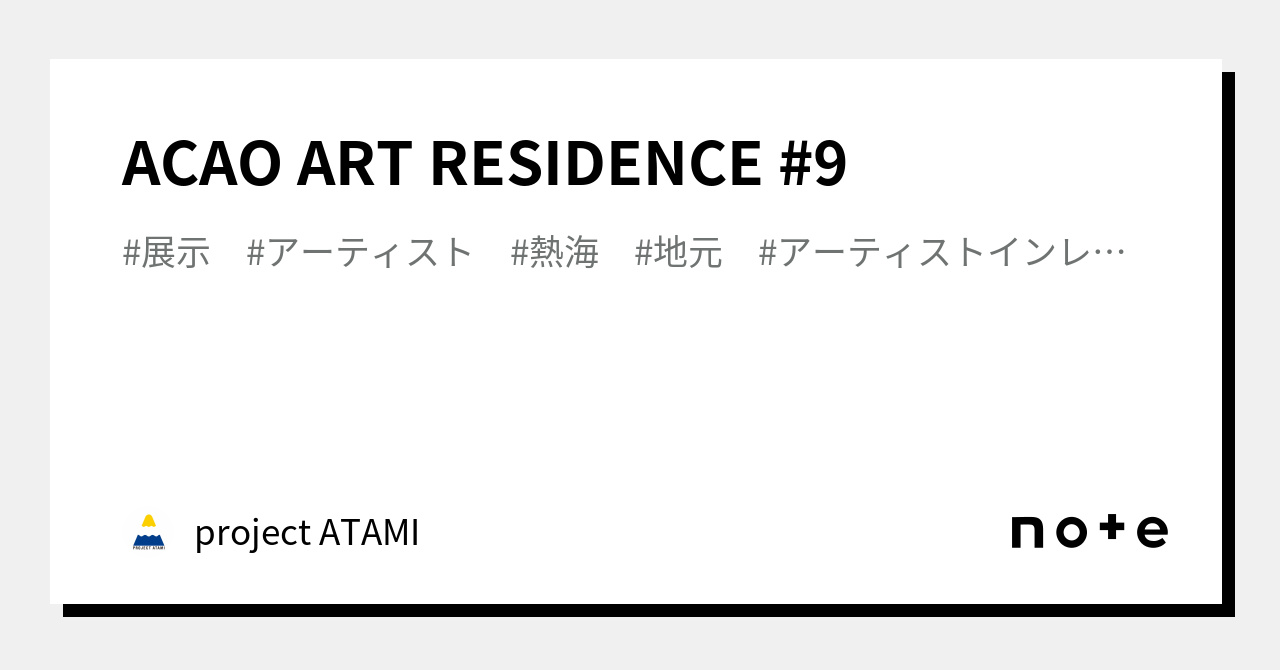 ACAO ART RESIDENCE #9｜project ATAMI