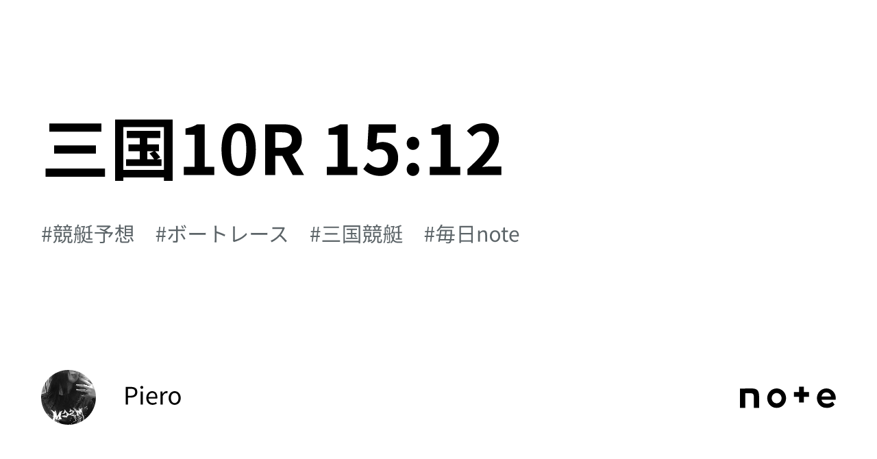 三国10R 15:12｜Piero