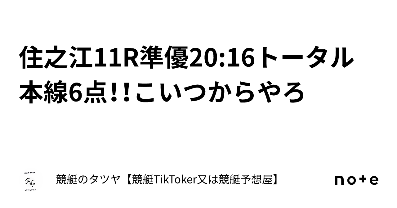 住之江11R準優20:16トータル本線6点！！こいつからやろ｜競艇のタツヤ【競艇TikToker又は競艇予想屋】