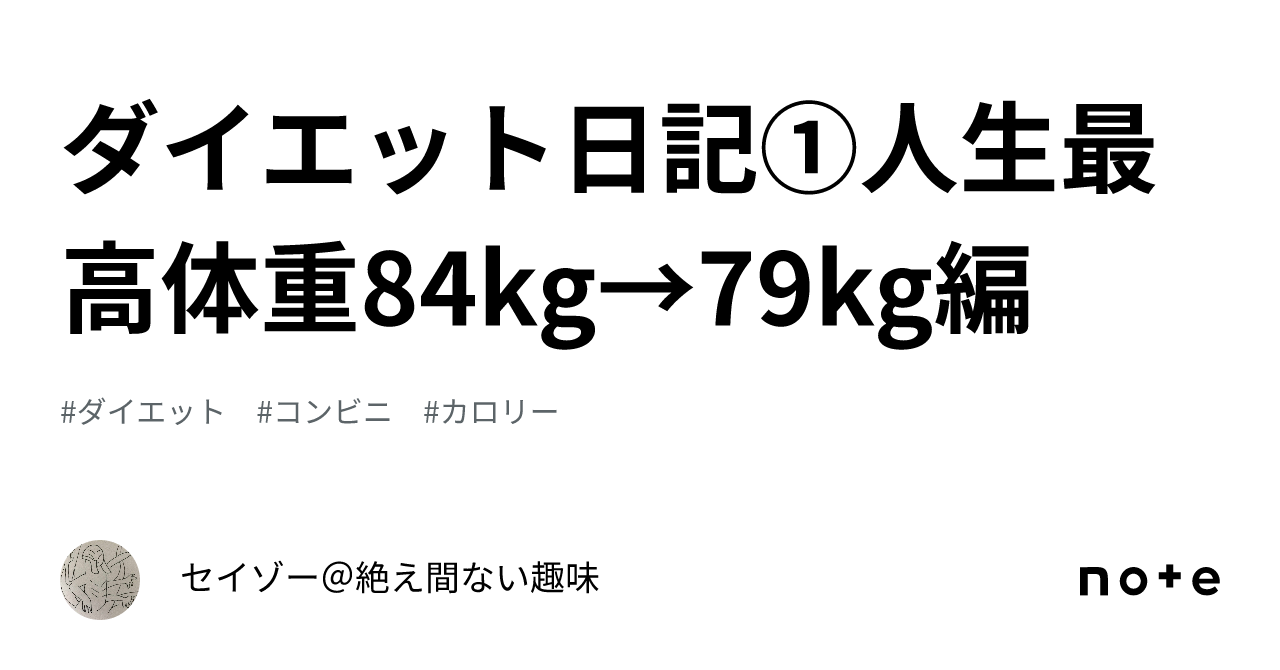 ダイエット日記①人生最高体重84kg→79kg編｜セイゾー＠絶え間ない趣味