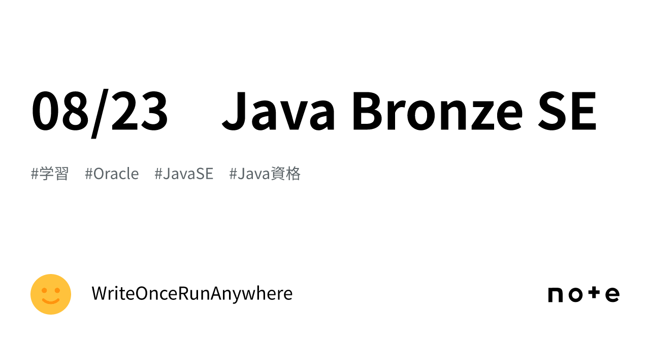 08/23 Java Bronze SE｜WriteOnceRunAnywhere