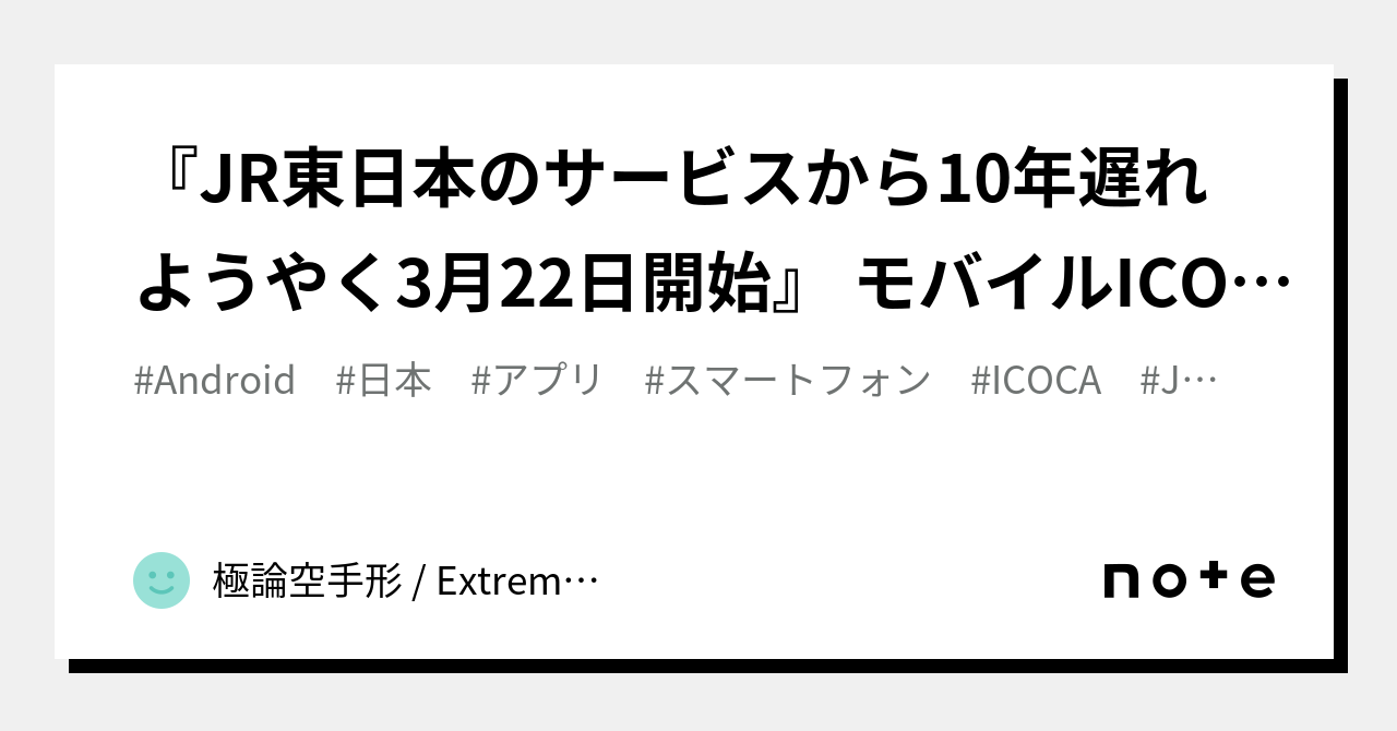 『JR東日本のサービスから10年遅れ ようやく3月22日開始』 モバイルICOCA JR西日本 2023.03.22 アプリ スマートフォン 日本 20230222｜極論空手形 ...