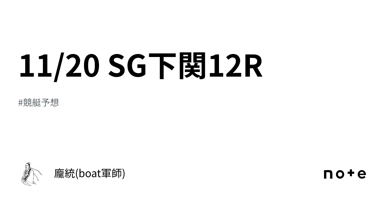 11/20 SG下関12R｜龐統(boat軍師)