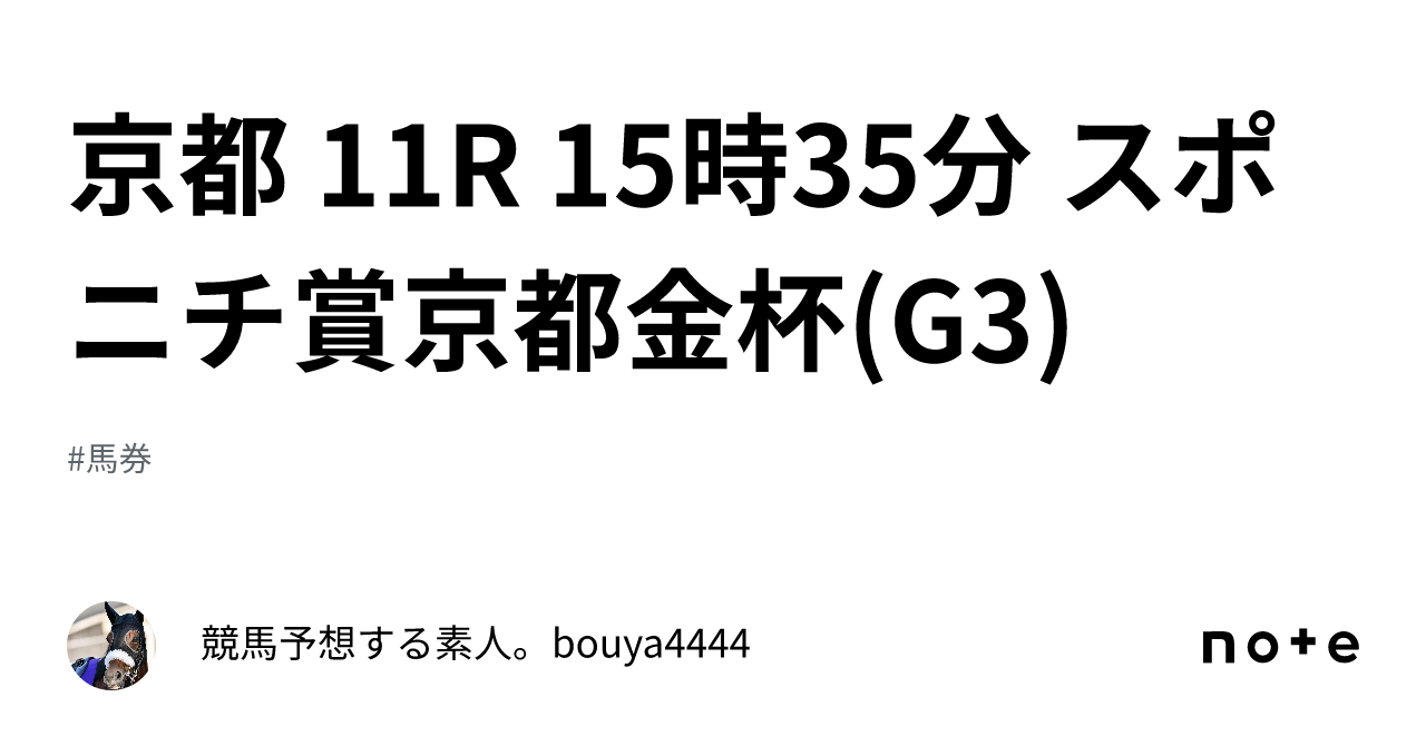 京都 11R 15時35分 スポニチ賞京都金杯(G3)｜競馬予想する素人。bouya4444