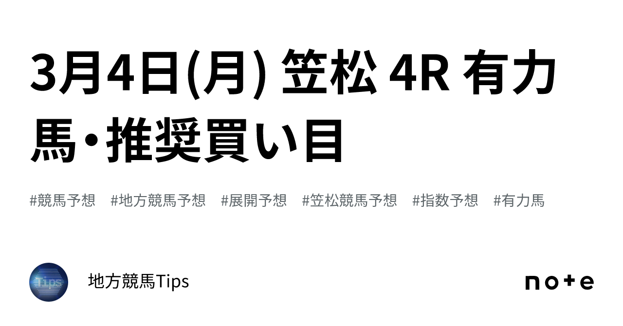 3月4日(月) 笠松 4R 有力馬・推奨買い目 ｜地方競馬Tips