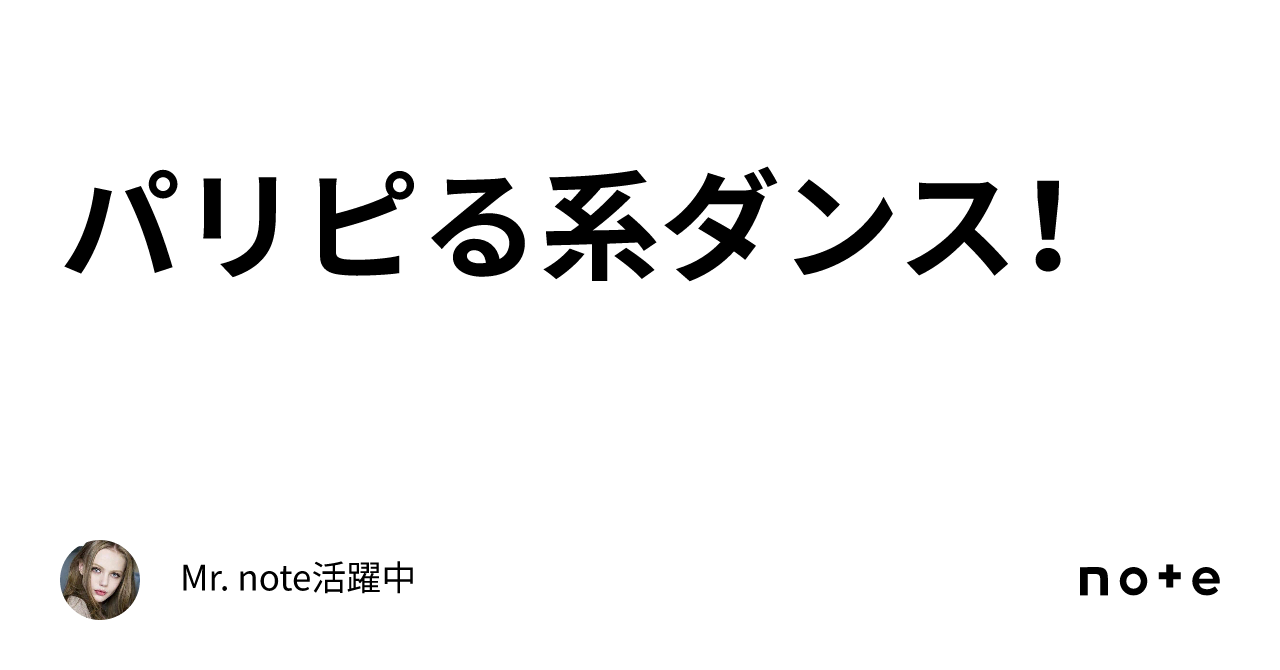 パリピる系ダンス！｜Mr. note活躍中🍭全体的にZ世代に向けたnote