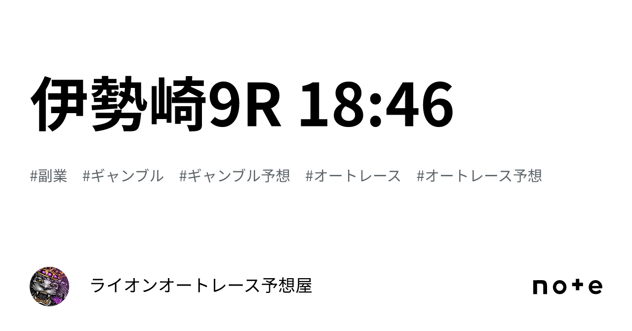 伊勢崎9R 18:46｜🔥ライオン🔥オートレース予想屋
