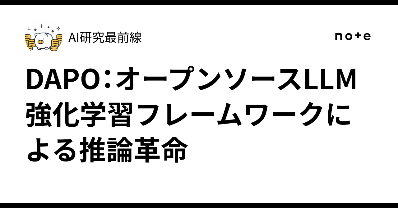 DAPO：オープンソースLLM強化学習フレームワークによる推論革命｜AI研究最前線｜ぬるぽん