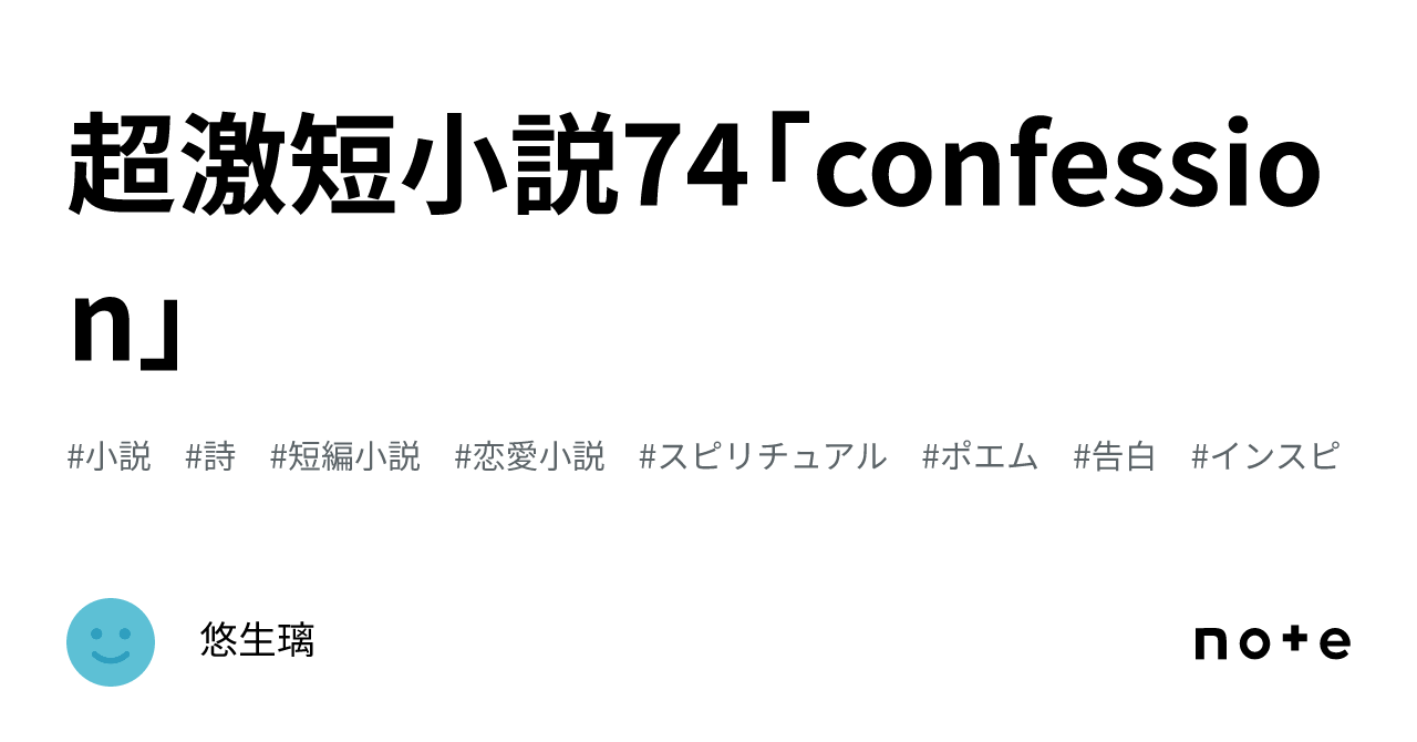 超激短小説74「confession」｜悠生璃