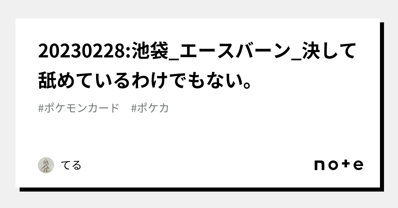 20230228:池袋_エースバーン_決して舐めているわけでもない。｜てる｜note