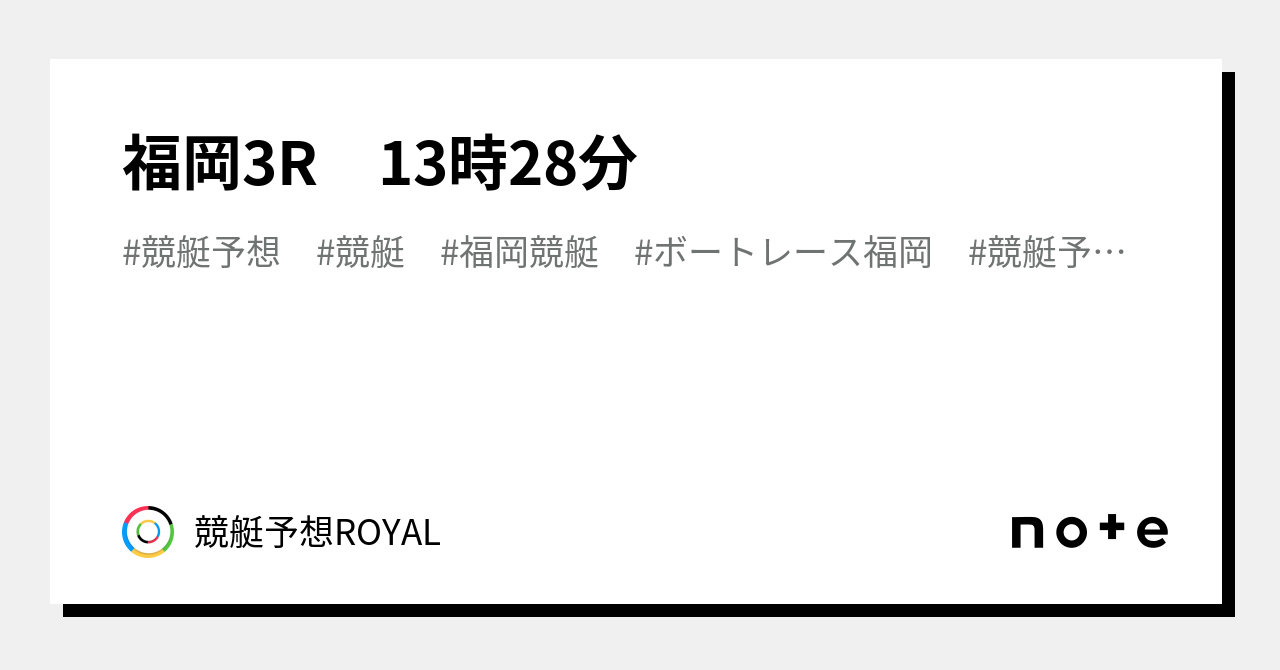 福岡3R 13時28分｜競艇予想ROYAL