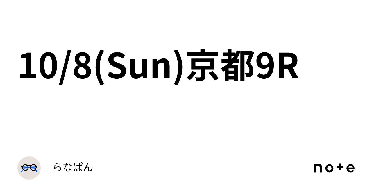10/8(Sun)京都9R｜らなぱん
