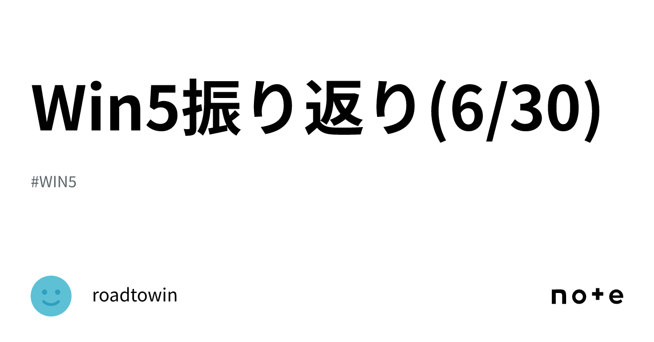 Win5振り返り(6/30)｜roadtowin