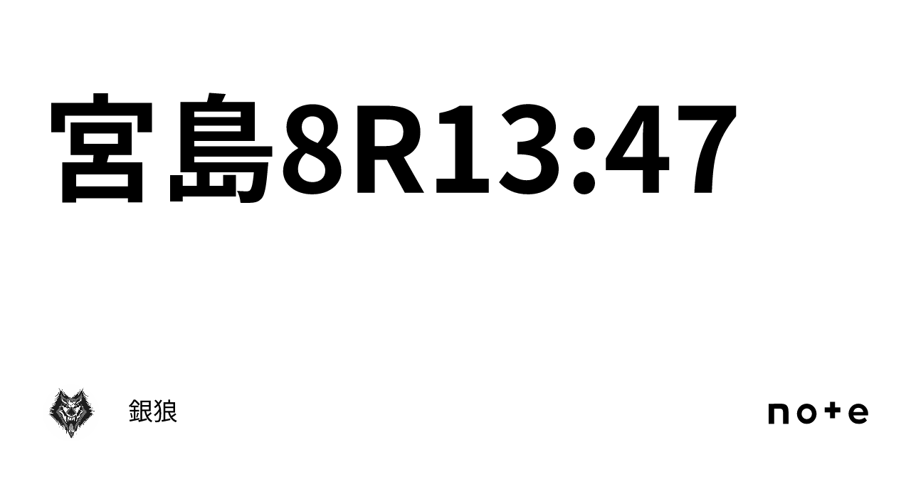 宮島8R13:47 ｜銀狼