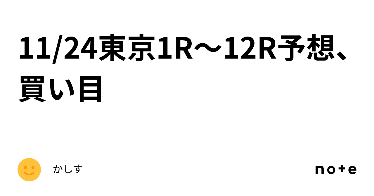 11/24東京1R〜12R予想、買い目｜かしす
