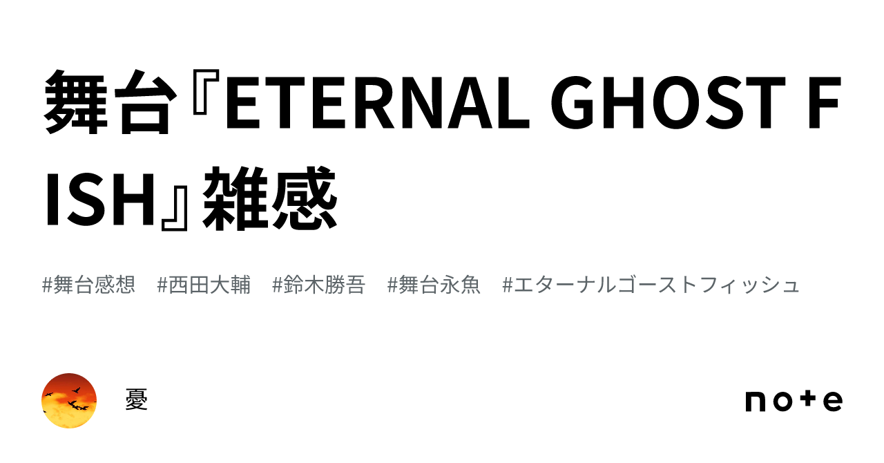 舞台『ETERNAL GHOST FISH』雑感｜憂