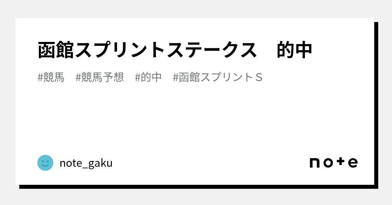 函館スプリントステークス 的中🥲｜note_gaku