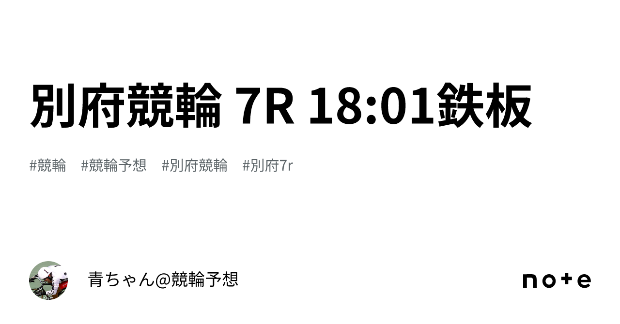 別府競輪 7R 18:01鉄板🔥｜青ちゃん@競輪予想