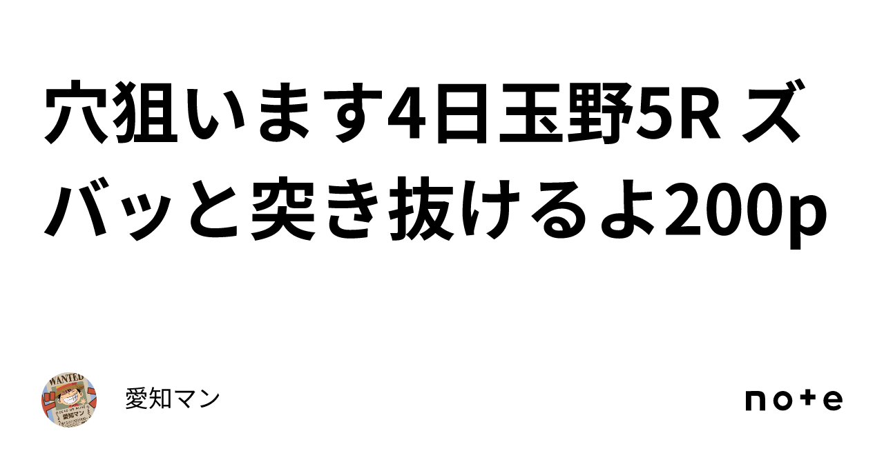 穴狙います🔥4日玉野5R ズバッと突き抜けるよ200p｜愛知マン