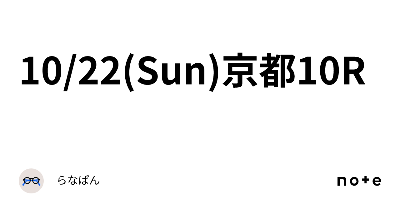 10/22(Sun)京都10R｜らなぱん