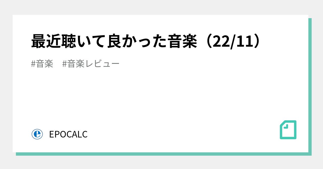 最近聴いて良かった音楽（22/11）｜EPOCALC