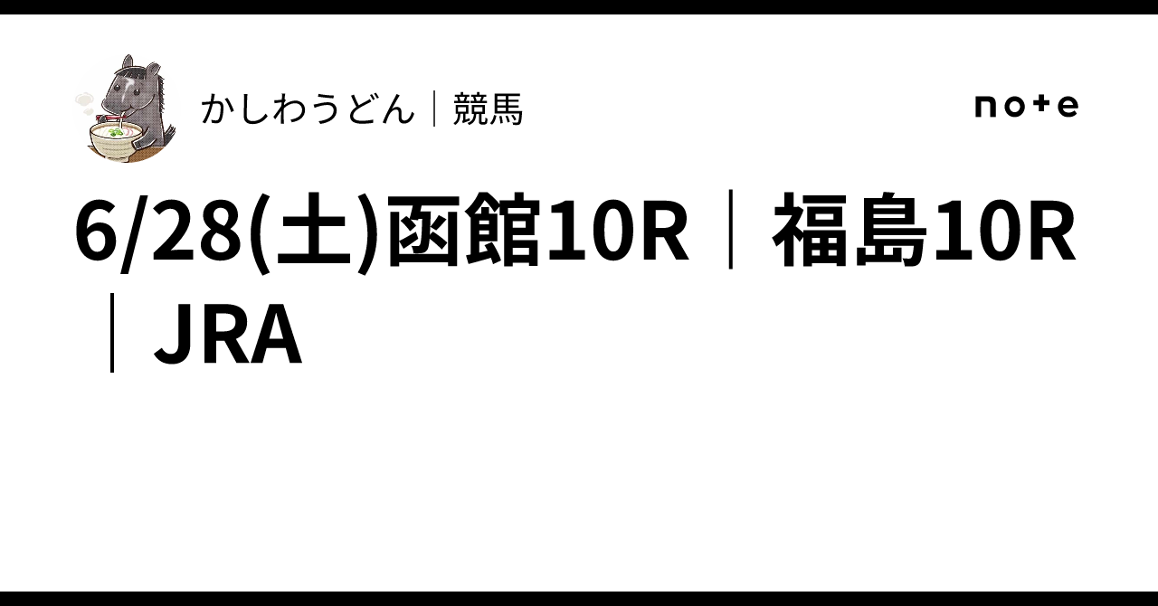 6/28(土)函館10R｜福島10R｜JRA｜かしわうどん｜競馬