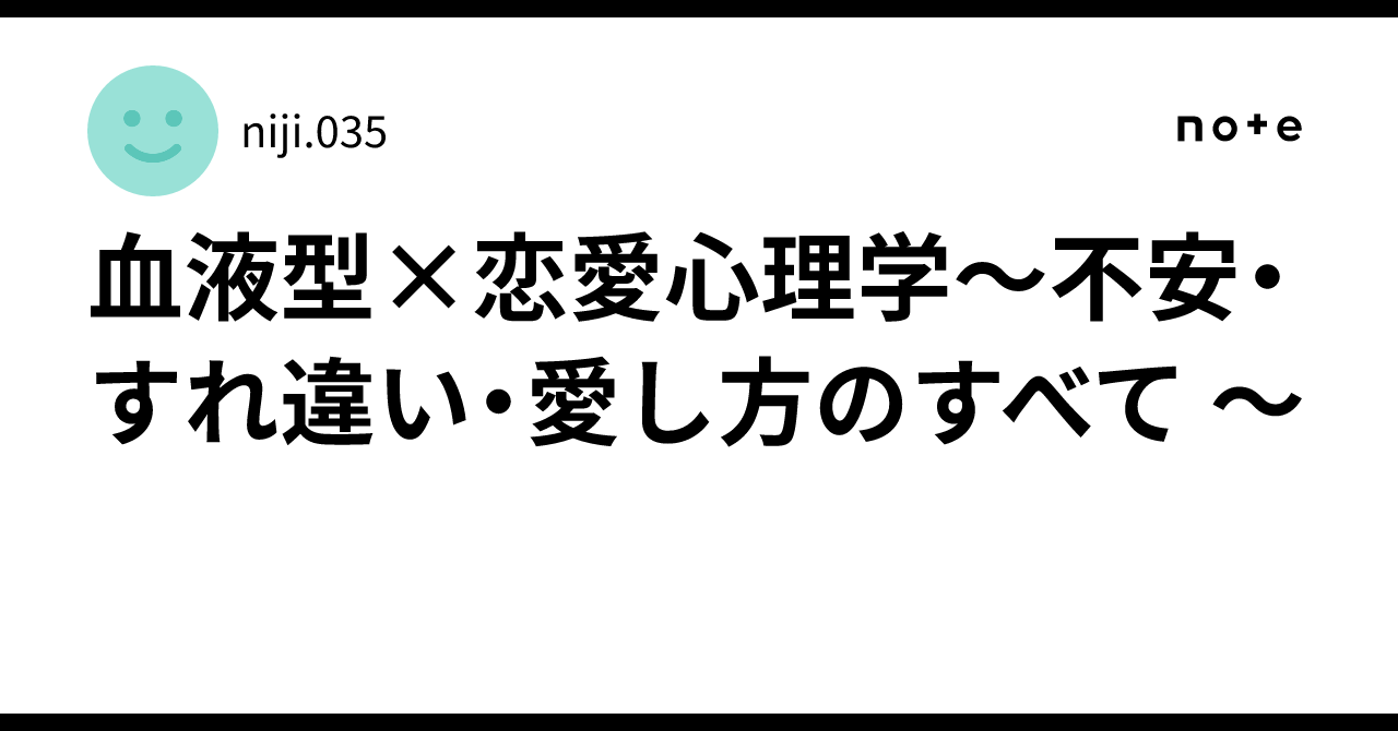 血液型×恋愛心理学〜不安・すれ違い・愛し方のすべて 〜｜niji.035