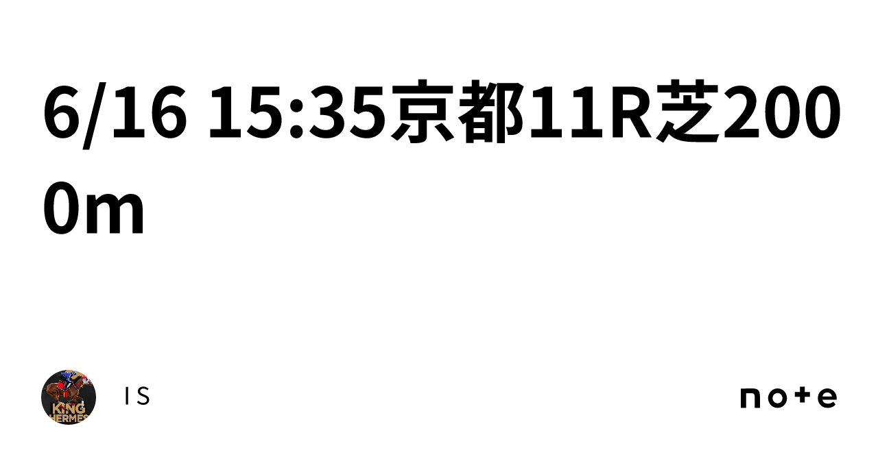 6/16 15:35京都11R芝2000m｜I S