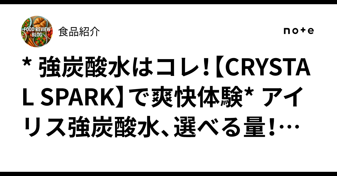 * 強炭酸水はコレ！【CRYSTAL SPARK】で爽快体験* アイリス強炭酸水、選べる量！夏のまとめ買いに最適* ゼロカロリー！アイリス強炭酸水で毎日スッキリ爽快* 徹底比較！アイリス強炭酸 ...