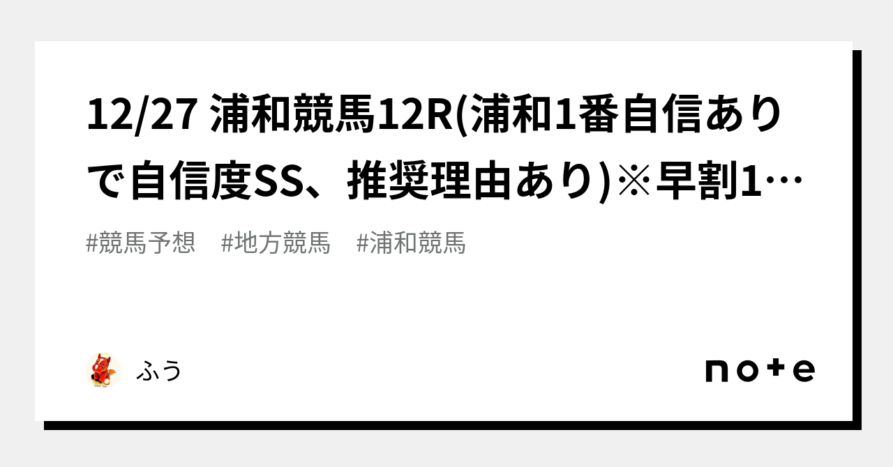 12/27 浦和競馬12R(浦和1番自信ありで自信度SS😡、推奨理由あり😎)※早割15部完売御礼 ｜ふう