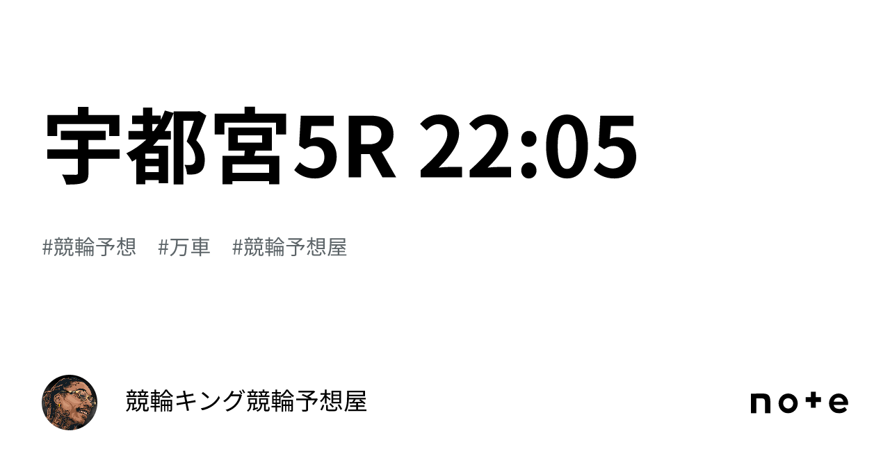 宇都宮5R 22:05｜競輪キング🔥競輪予想屋🔥