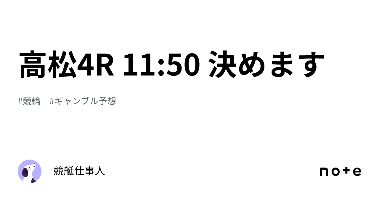 高松4R 11:50 決めます｜競艇仕事人