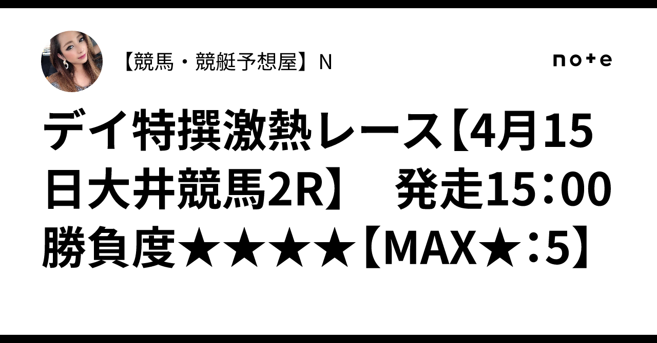 🔥🔥デイ特撰激熱レース【4月15日大井競馬2R】 発走15：00 勝負度★★★★【MAX★：5】｜【競馬・競艇予想屋】N