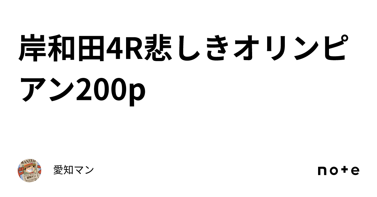 岸和田4R悲しきオリンピアン200p｜愛知マン