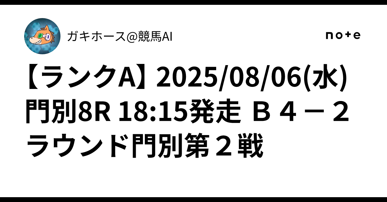 【ランクA】 2025/08/06(水) 門別8R 18:15発走 B4－2 ラウンド門別第2戦｜ガキホース@競馬AI