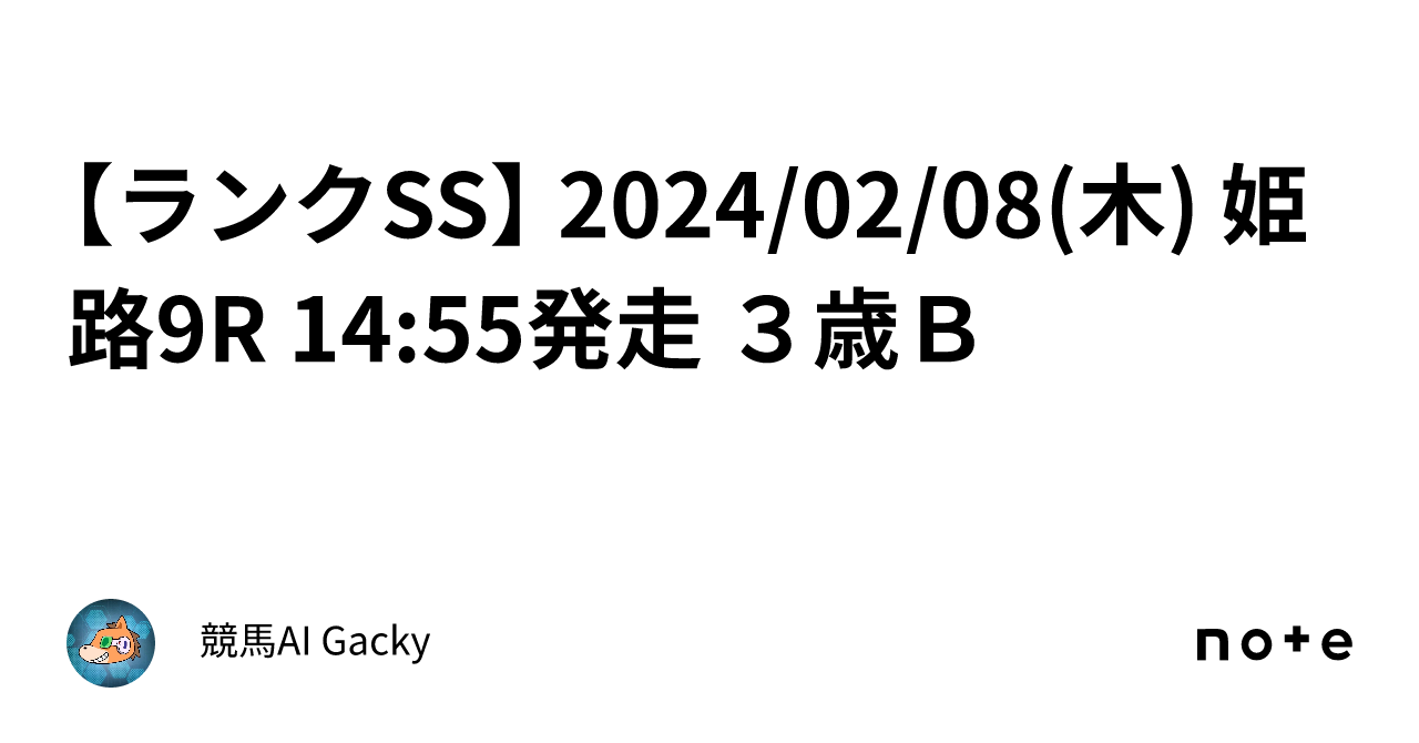 【ランクSS】 2024/02/08(木) 姫路9R 14:55発走 3歳B｜競馬AI Gacky