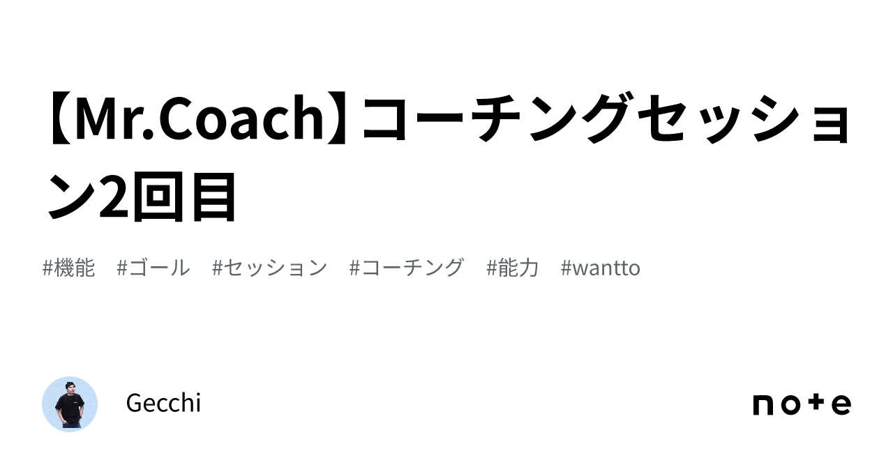 【Mr.Coach】コーチングセッション2回目｜Gecchi