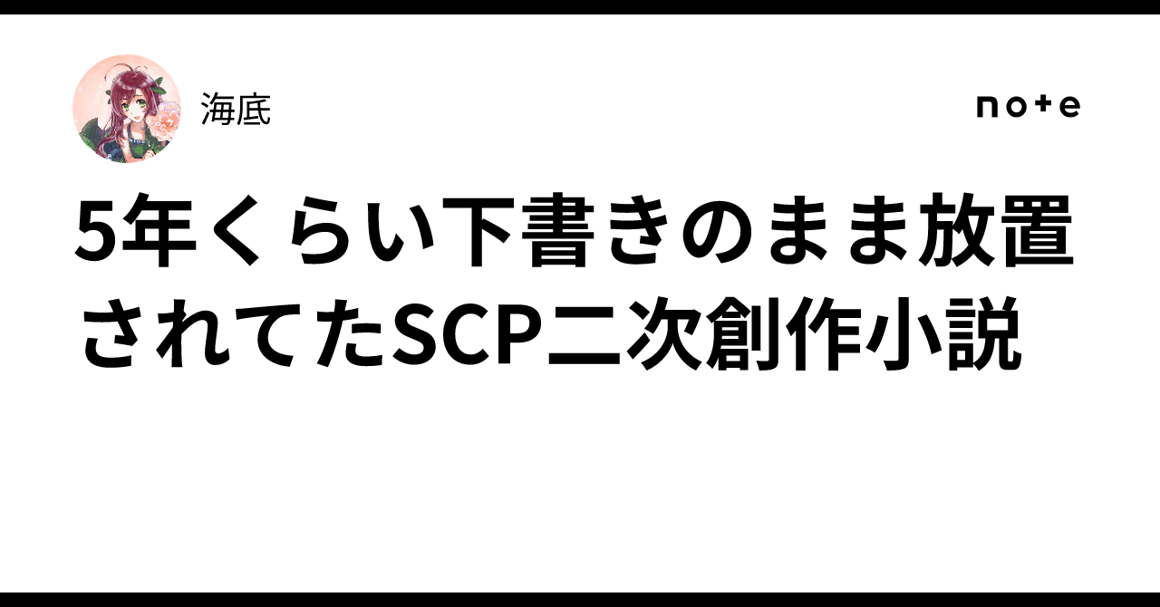 5年くらい下書きのまま放置されてたSCP二次創作小説｜海底