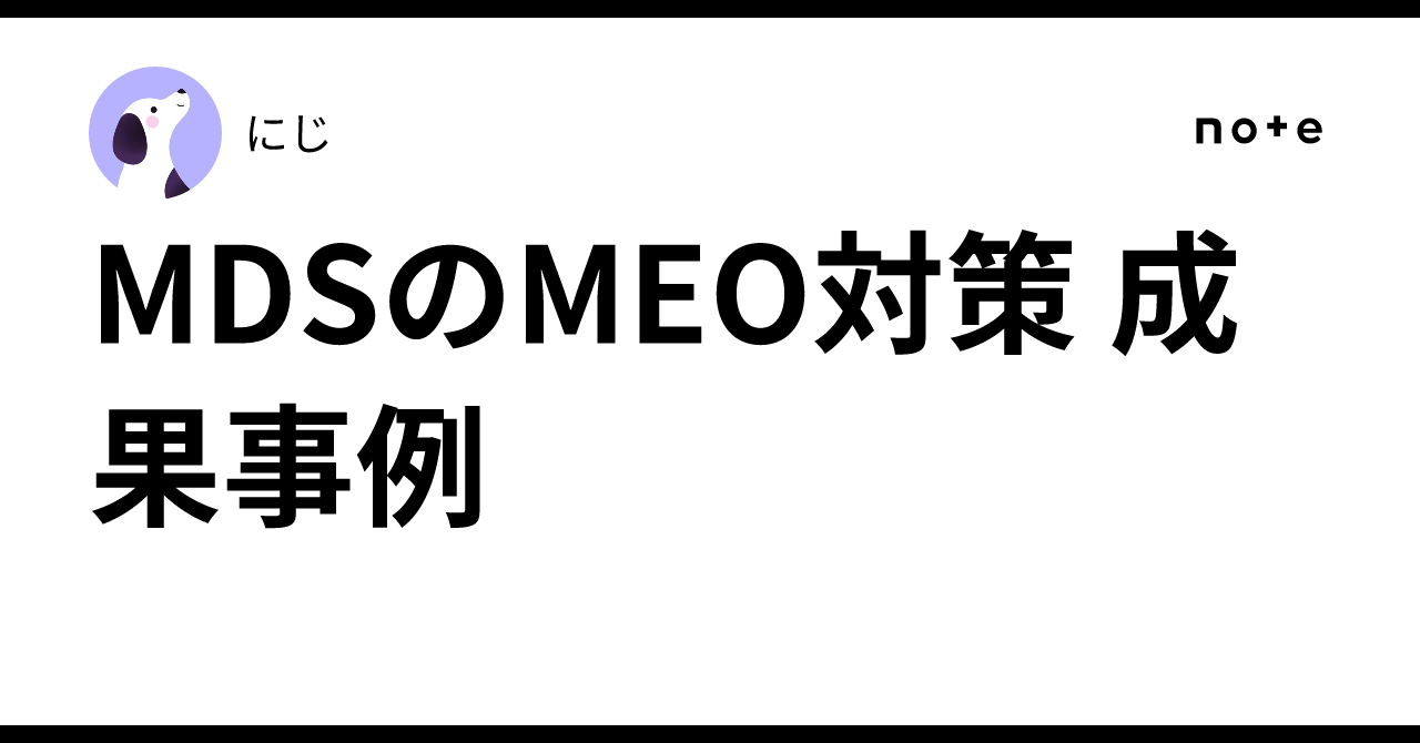 MDSのMEO対策 成果事例｜にじ