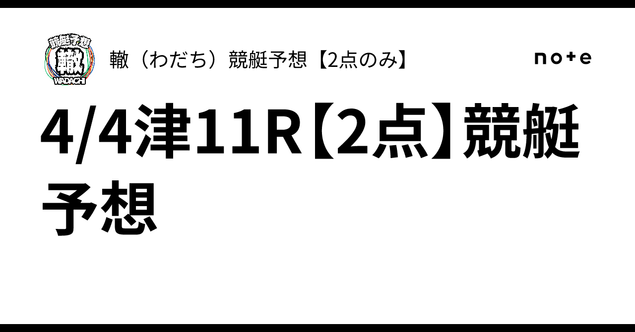 4/4津11R【2点】競艇予想｜轍（わだち）競艇予想【2点のみ】