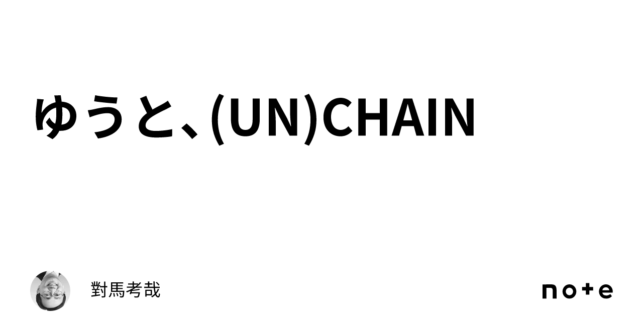 ゆうと、(UN)CHAIN｜對馬考哉