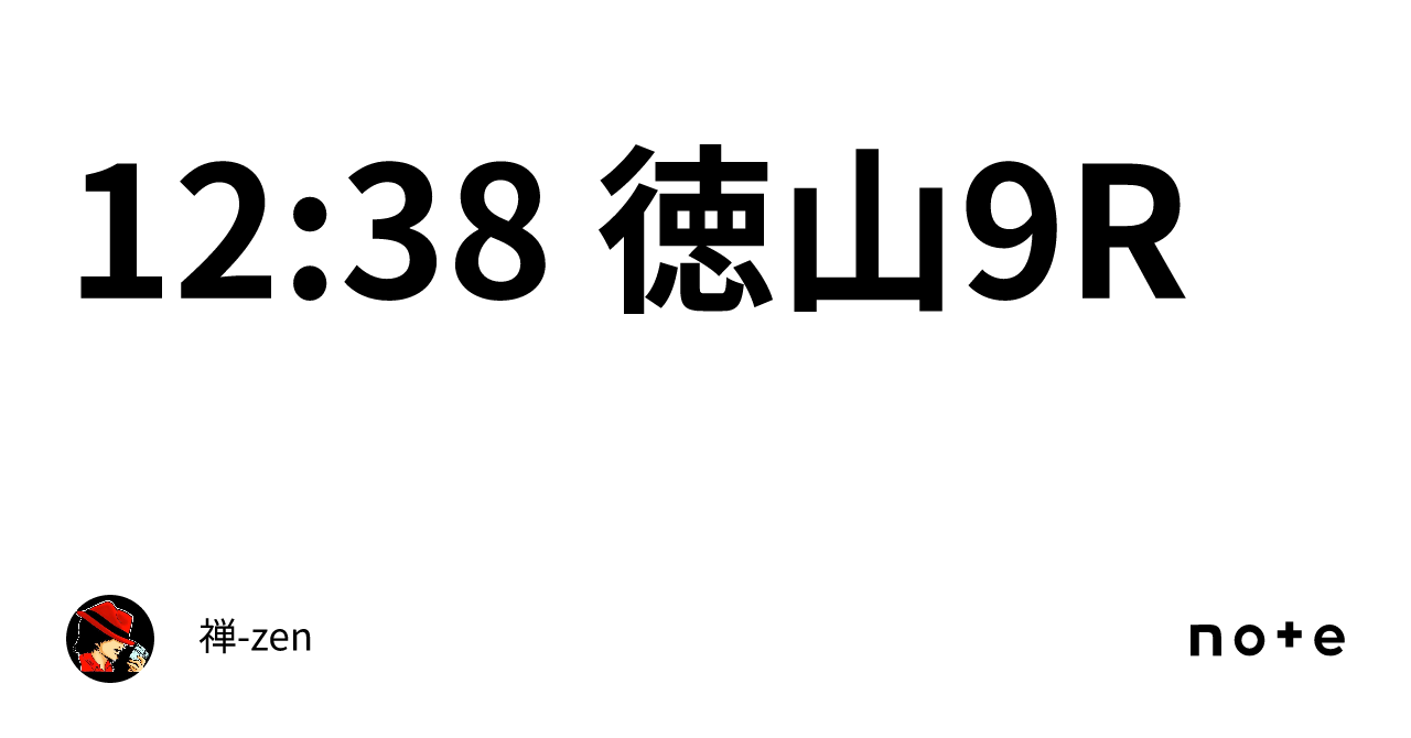12:38 徳山9R｜禅-zen