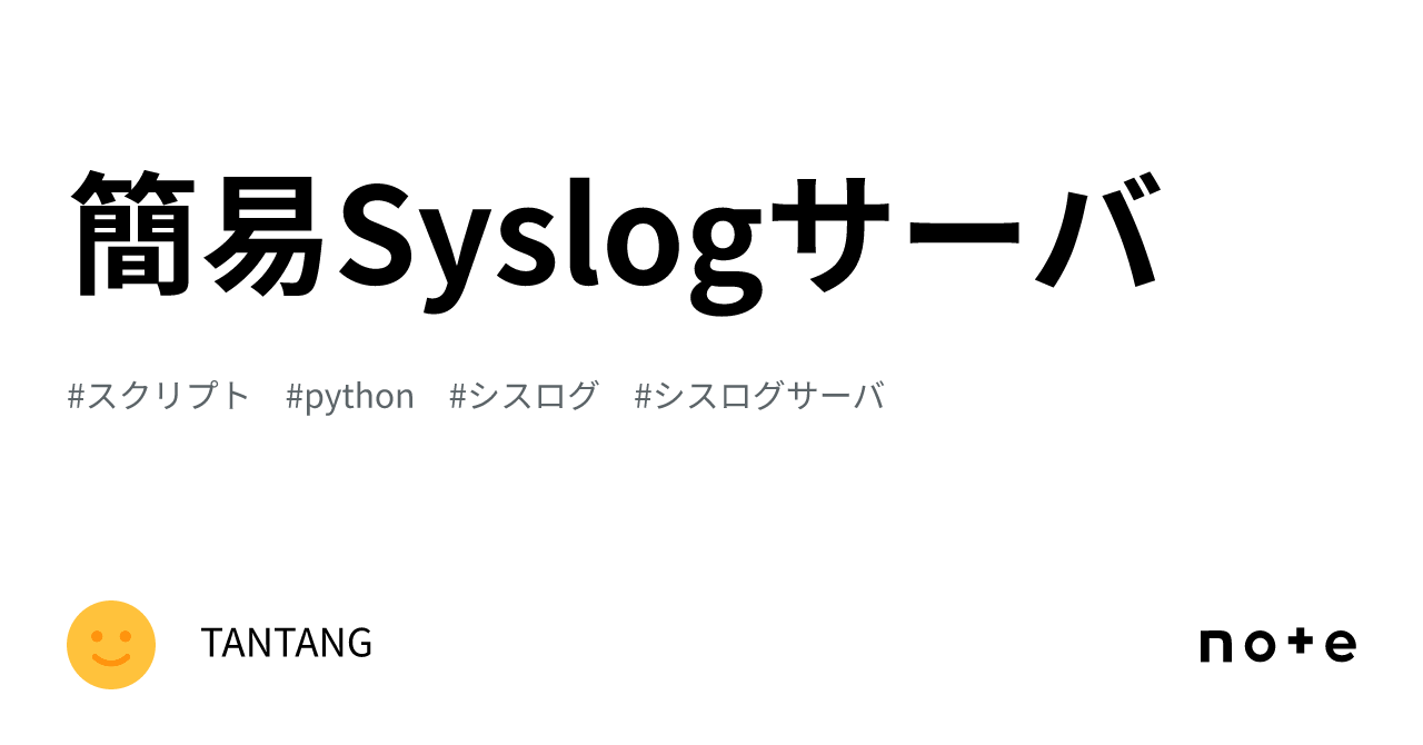 簡易Syslogサーバ｜TANTANG