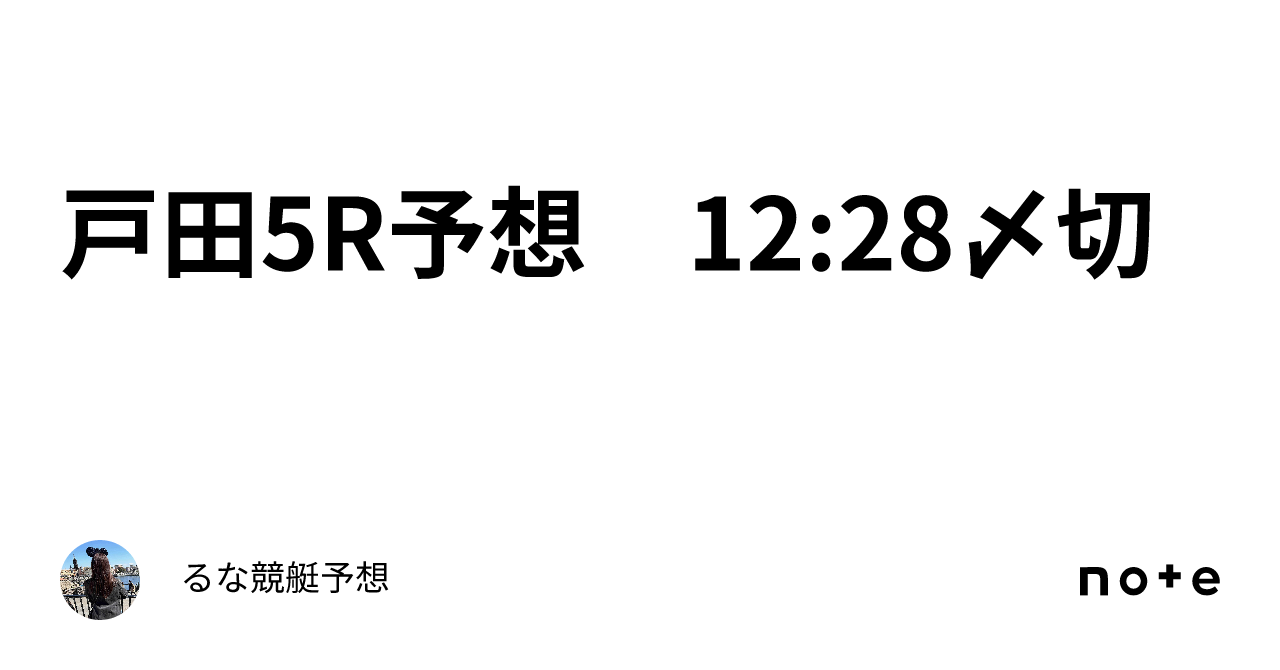 戸田5R予想 ⚠️12:28〆切⚠️｜るな👼🏻競艇予想👼🏻