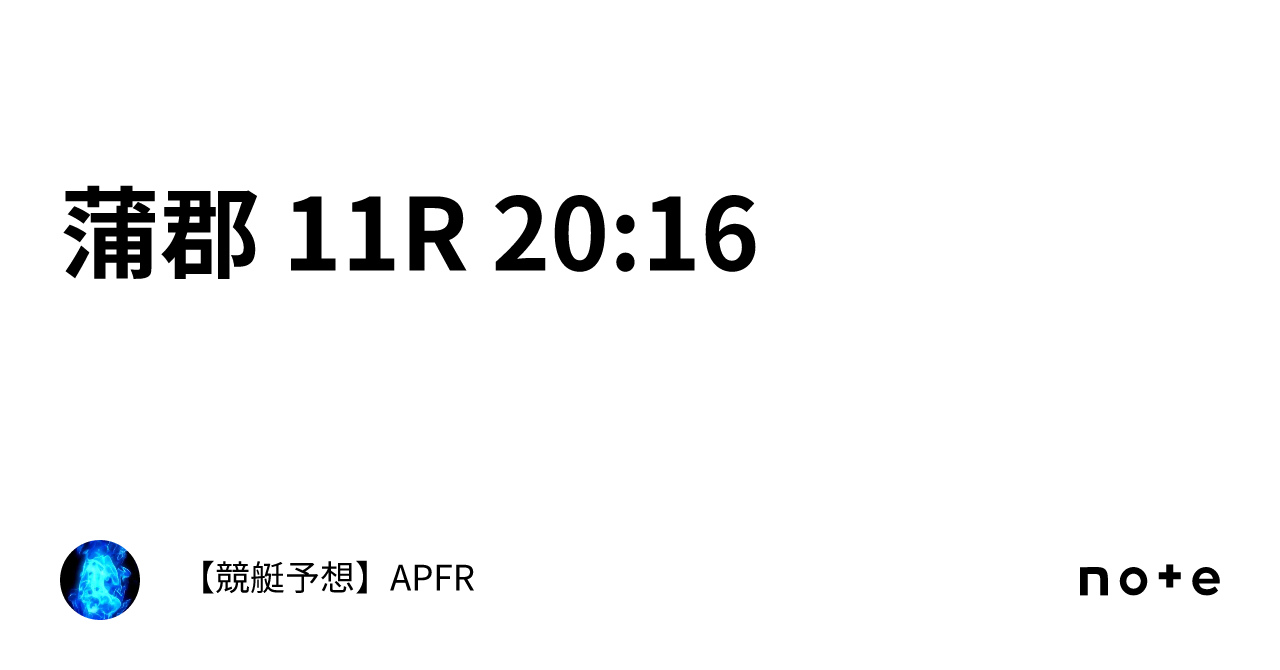 蒲郡 11R 20:16｜【競艇予想】APFR