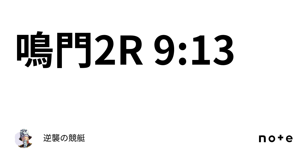 鳴門2R 9:13｜逆襲の競艇