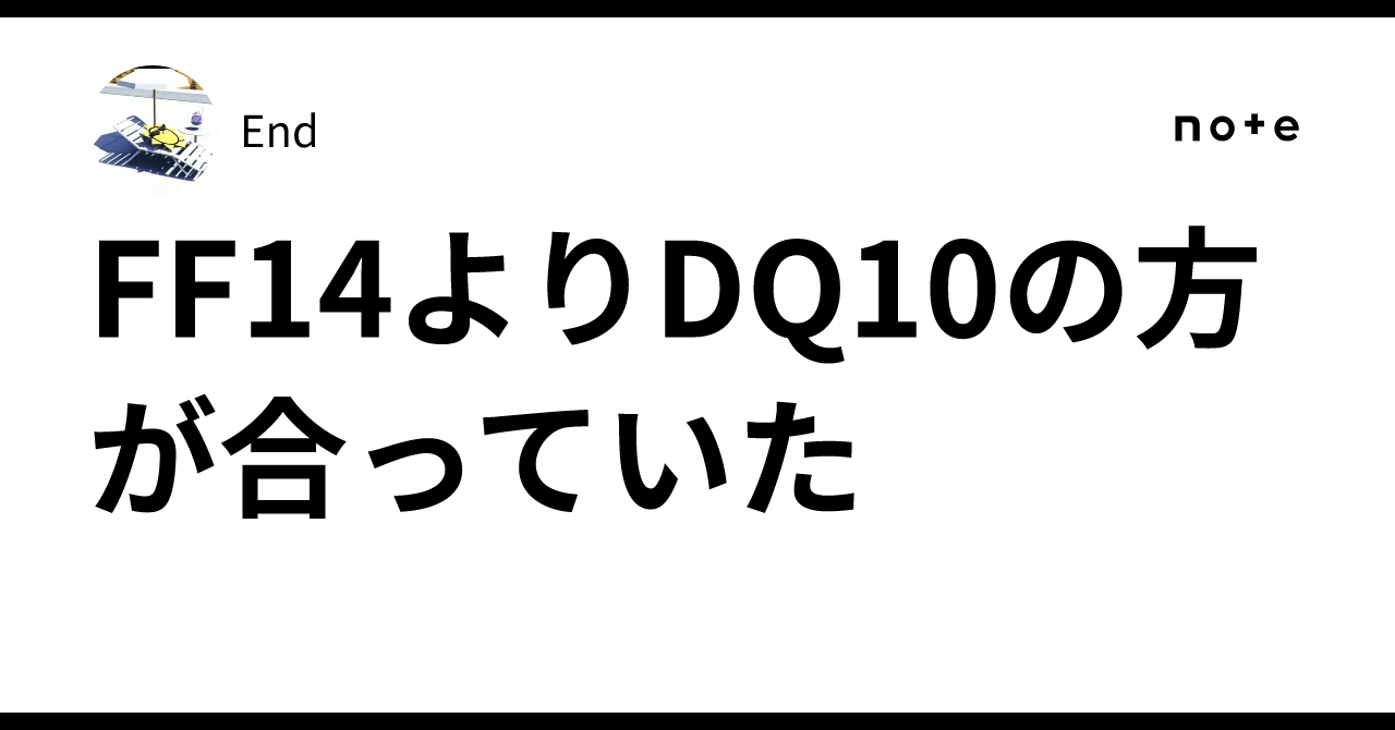 FF14よりDQ10の方が合っていた｜End