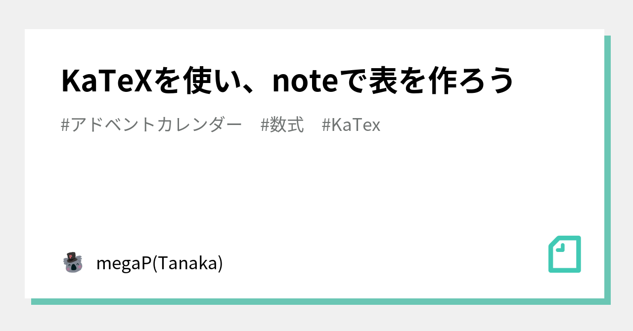 KaTeXを使い、noteで表を作ろう｜megaP(Tanaka)